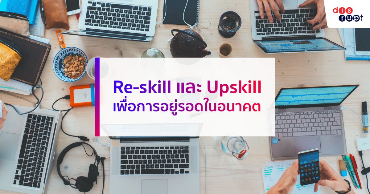 Re-skill และ Upskill เพื่อการอยู่รอดในอนาคต